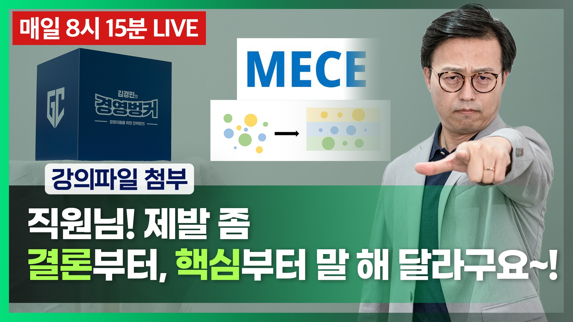 커뮤니케이션의 기본, MECE와 LISS도 안가르치고 요구하지 말아주세요 [98회 5/12] | 가인지캠퍼스