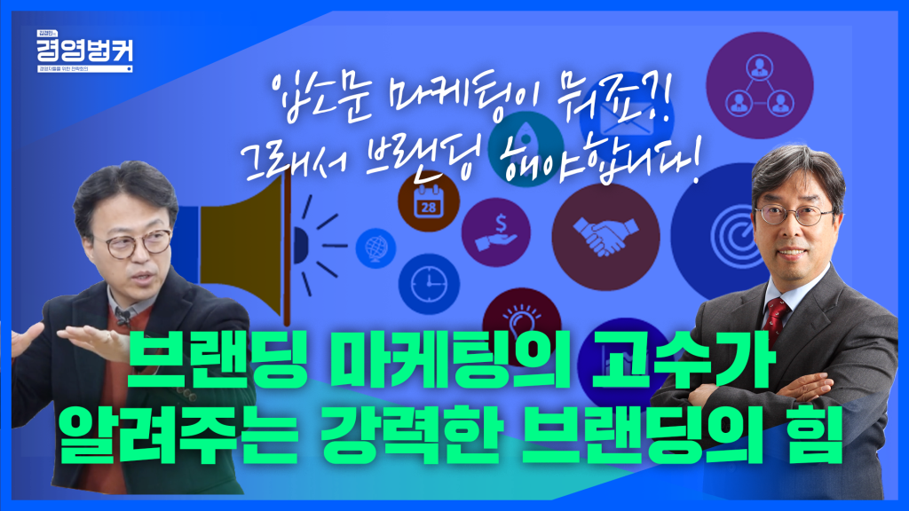 On브랜딩으로 On마케팅을 지배하는 강력한 브랜딩 전략의 힘 마케팅 연구소 차송일 소장이 소개하는 브랜딩and마케팅 전략 가인지캠퍼스