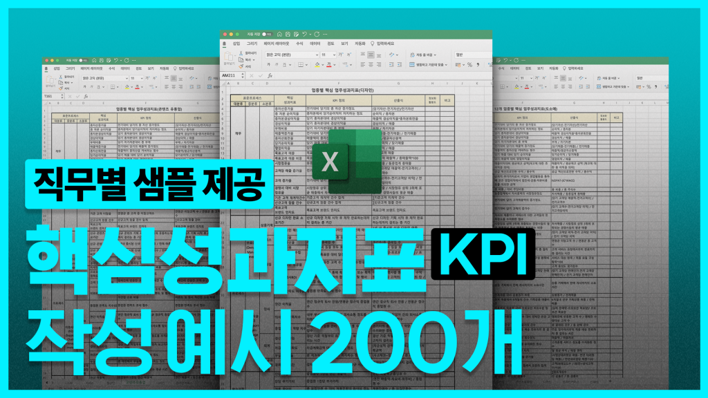 [직무별 샘플 제공] 핵심성과지표 (KPI) 작성 예시 15종 (유통/CS/개발/디자인/인사/회계) | 가인지캠퍼스