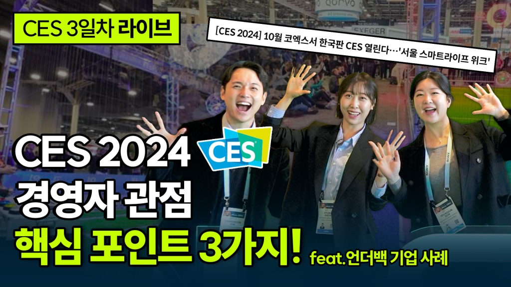 [LIVE] CES 2024 테크 키워드 3가지, 경영자 관점 핵심 포인트!(feat. 언더백 기업 사례) | CES 3일차(1.12) | 가인지캠퍼스
