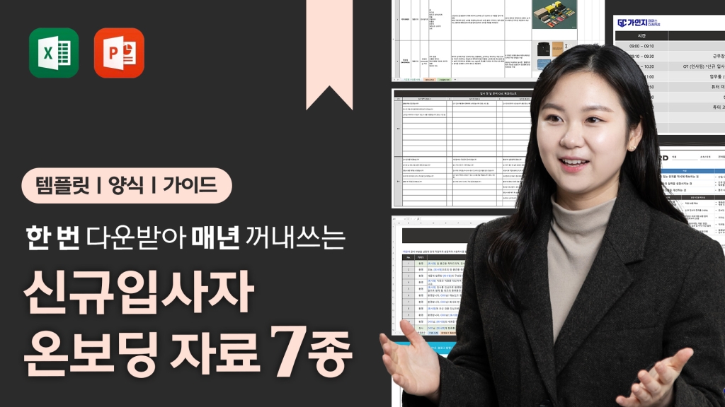 신규입사자 첫 출근 프로세스 한 방 정리 신규입사자 가이드북웰컴키트 구성·업체리스트 환영문구 리스트 인사담당자 체크리스트cac 온보딩 프로그램 사례집 업무