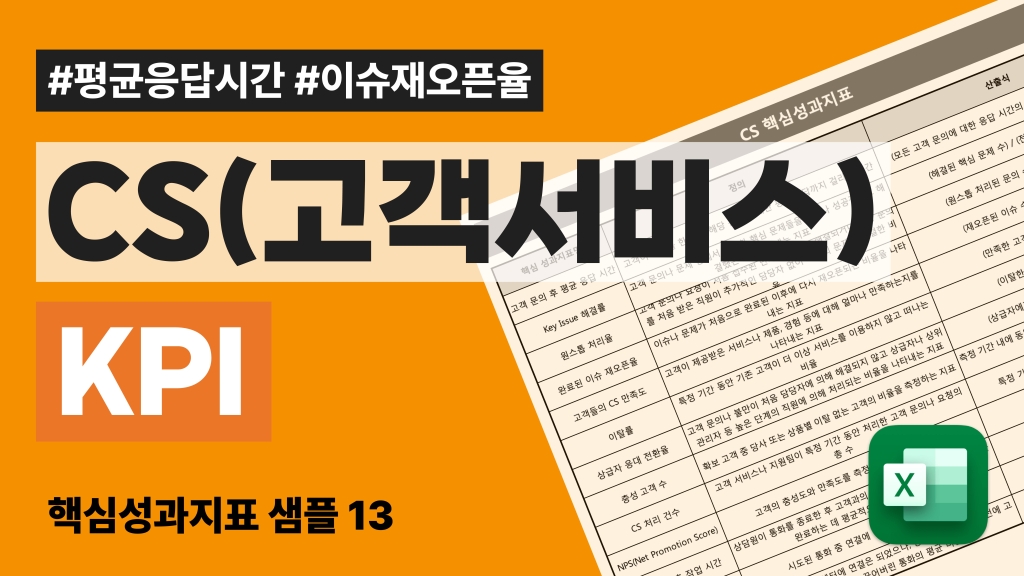 CS KPI 작성 예시 | 가인지캠퍼스
