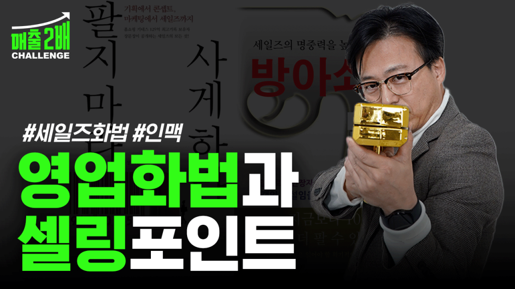 Day4 결국 사게 만드는 세일즈 화법 영업 화법과 셀링포인트 제대로 세우기 영업화법 셀링포인트 가인지캠퍼스