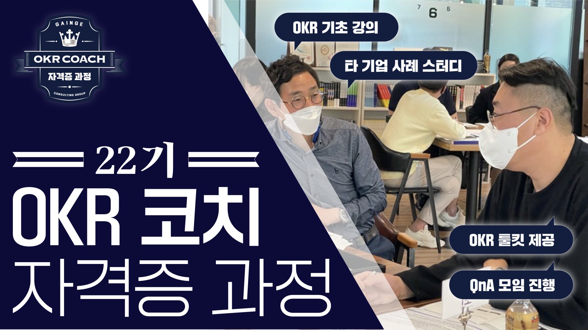 [22기] OKR 코치 자격증 과정 5/22(수), 5/29(수) | 가인지캠퍼스